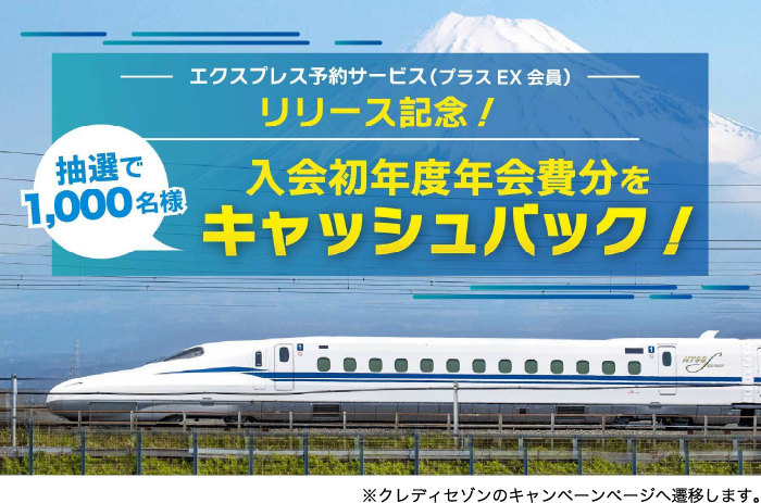 JR東海エクスプレス予約サービス（プラスEX会員） | クラブ・オン／ミレニアムカード セゾン